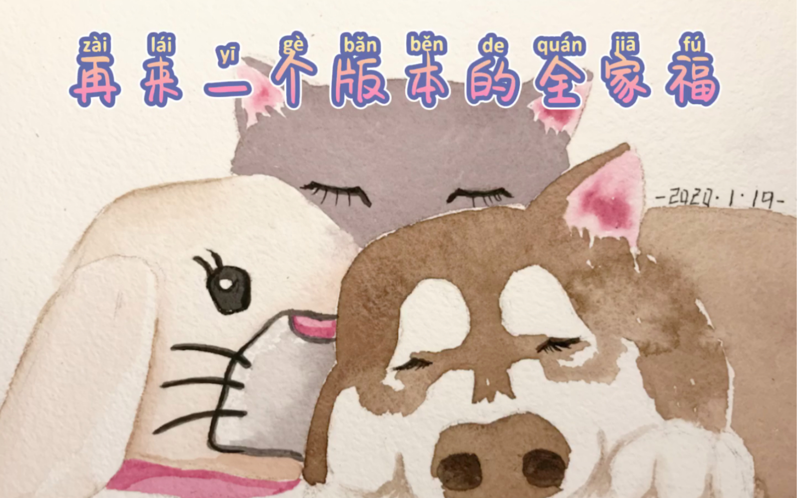 再来一个版本的全家福,水彩绘画过程