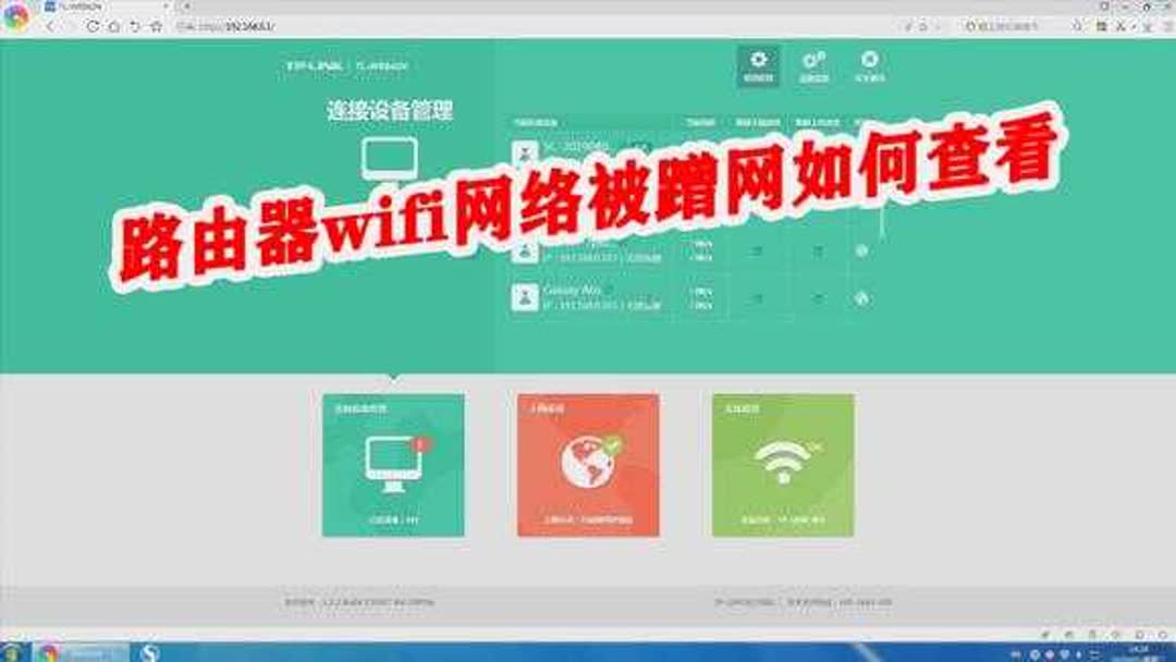 无线网络卡顿视频播放不出来,查看你家的路由器wifi是否有人蹭网