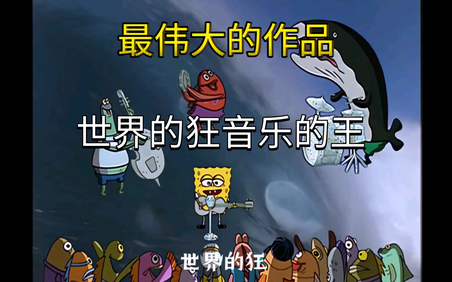 《最伟大的作品》原版MV不是海绵宝宝?