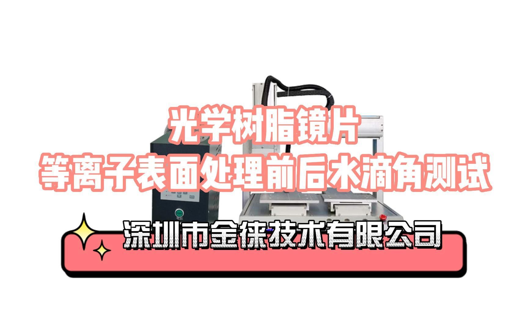 光学树脂镜片 等离子表面处理前后水滴角测试