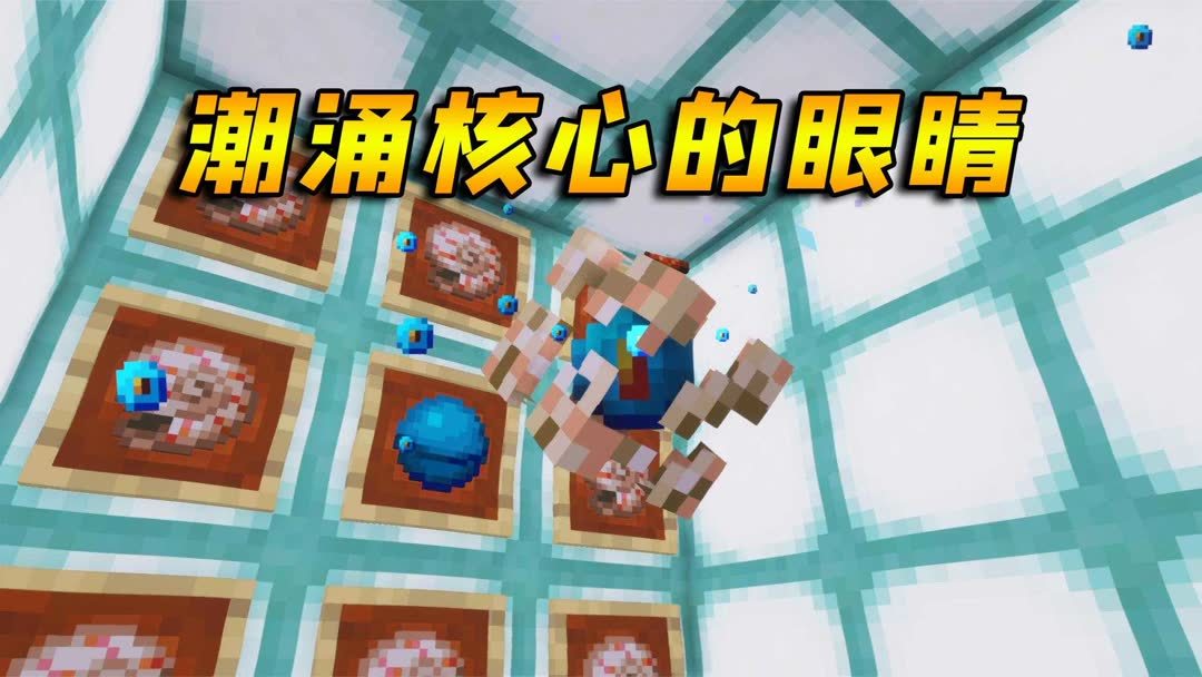 我的世界: 你知道潮涌核心的眼睛有啥作用吗?探险神器!