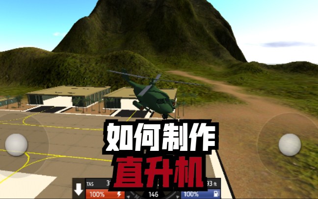 【简单飞机】如何制作直升机