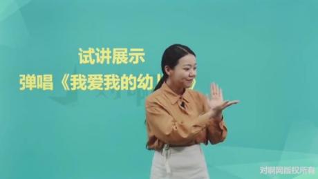 幼儿面试试讲展示|弹唱《我爱我的幼儿园》