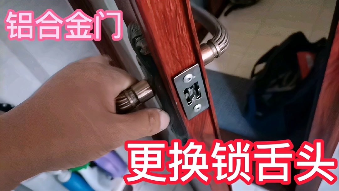 上门维修,卫生间铝合金的门锁坏了,更换锁舌头方法