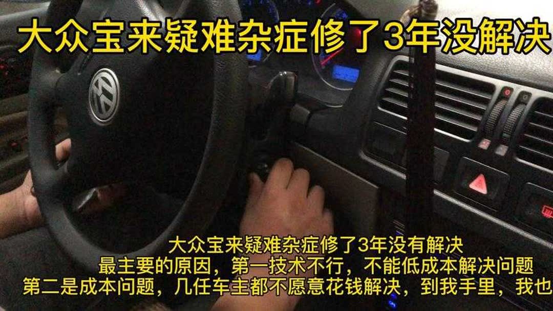 大众宝来疑难杂症修了三年没解决,作为修理工的我其实很丢人