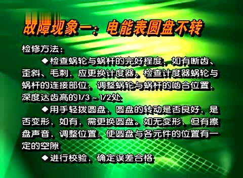 电能表线路的检查和故障排除
