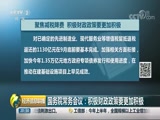 [经济信息联播]国务院常务会议:财政金融政策要协同发力