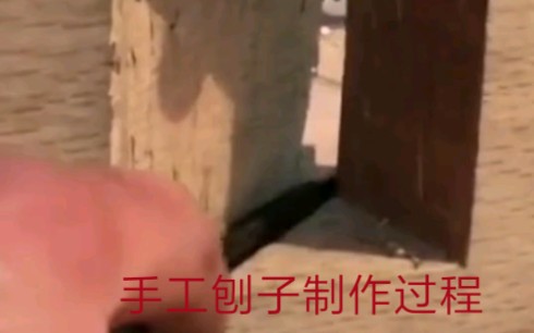 手工刨子制作过程,木匠必备工具