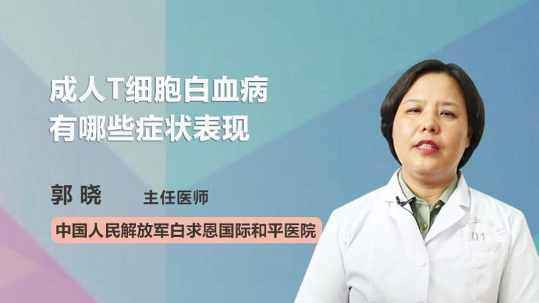 成人T细胞白血病有哪些症状表现