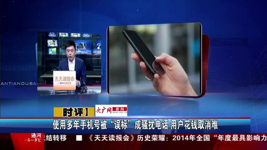 手机号被“误标”成骚扰电话 用户花钱取消难