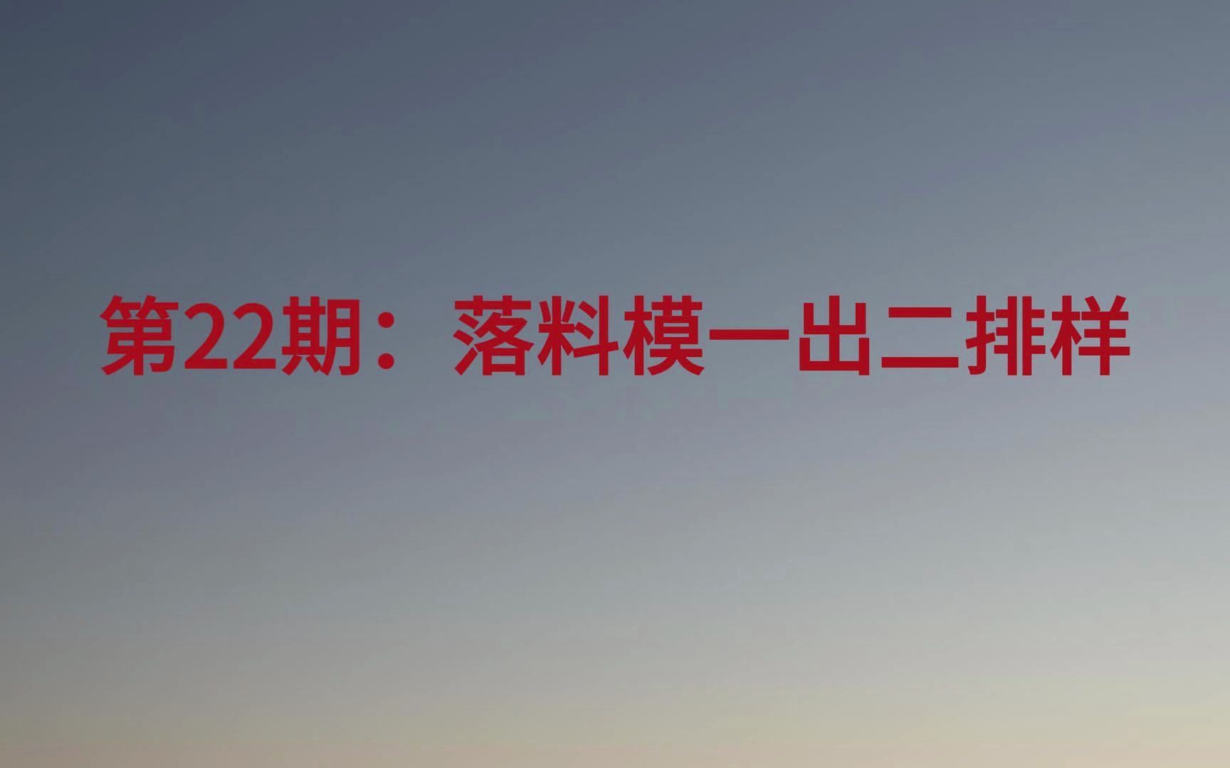 第22期:落料模一出二排样