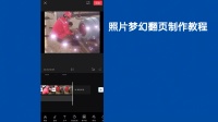 视频制作:照片翻书效果制作