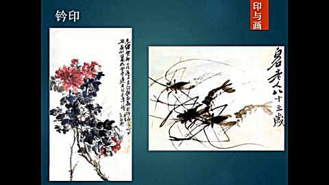 [配课件教案]人教版美术八上《诗书画印的完美结合》安徽郭老师-市...