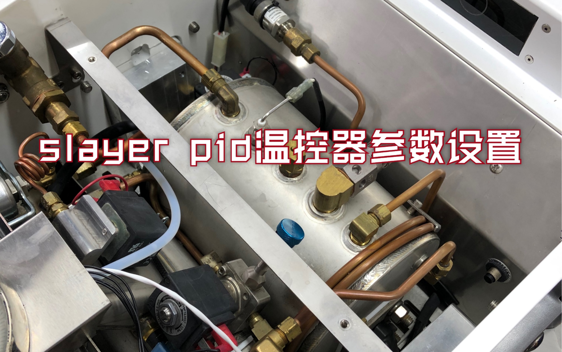 slayer和辣妈的PID温控器参数设定
