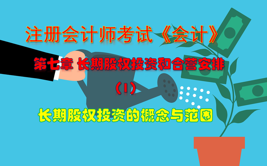 长投合报专题 (1)长期股权投资的概念与范围