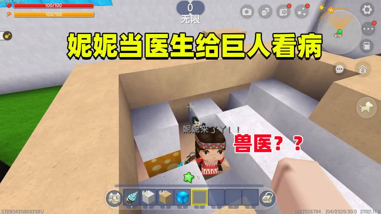 解说游戏迷你世界:妮妮当医生给巨人看病!结果妮妮是个兽医还嚷着做...