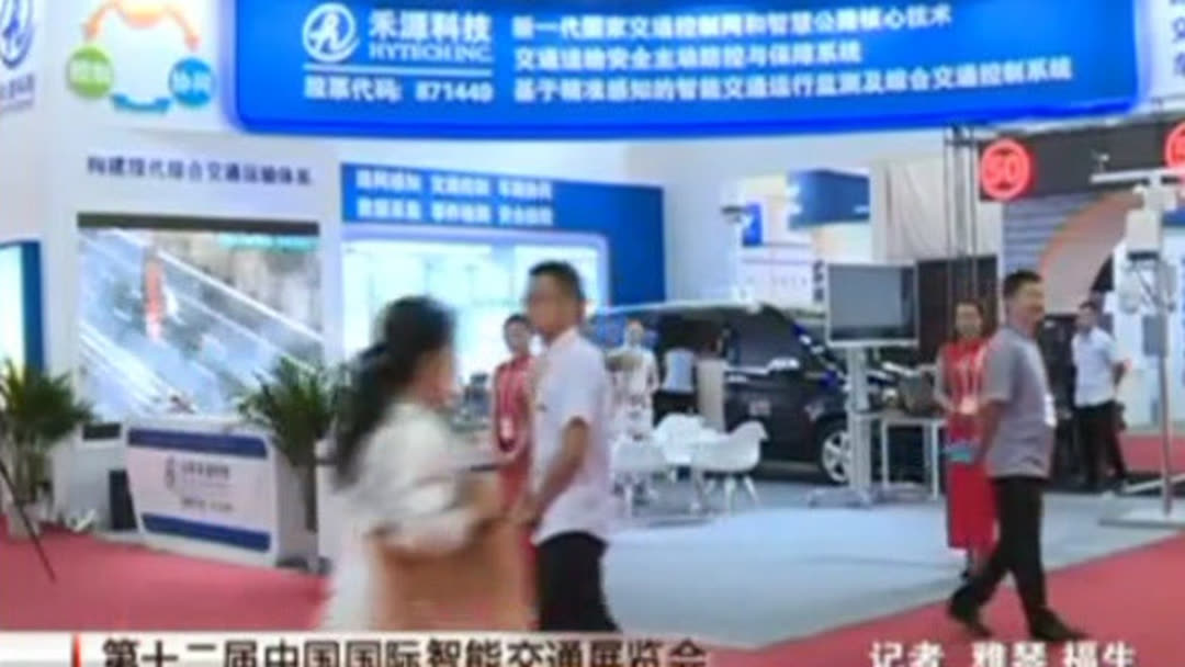 第十二届中国国际智能交通展览会:雷达精准感知信息 智能交通预