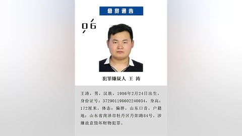 动 菏泽公安公开悬赏缉捕50名重大逃犯
