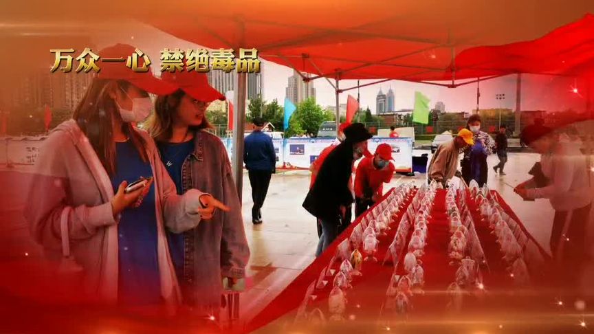 秦皇岛市禁毒办联合海港区禁毒办举行大型禁毒宣传活动