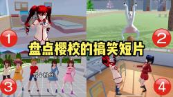 樱花校园模拟器:盘点樱校的搞笑短片