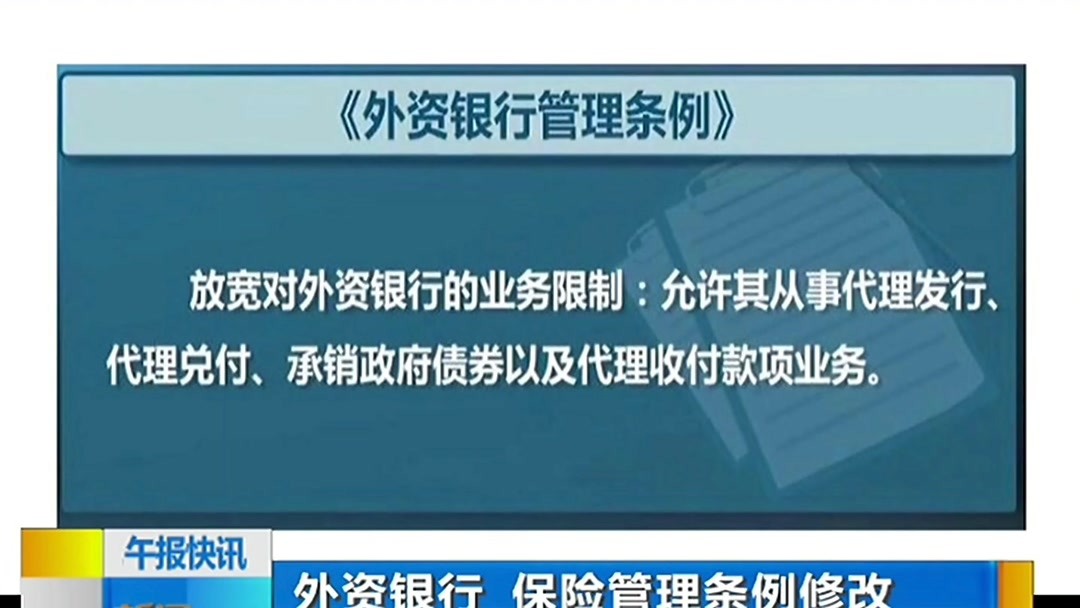 外资银行 保险管理条例修改 为扩大金融开放提供法治保障