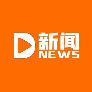 D新闻 