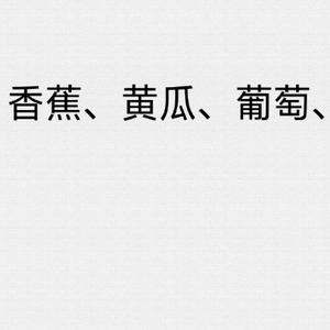 谁吃了我的甜筒 
