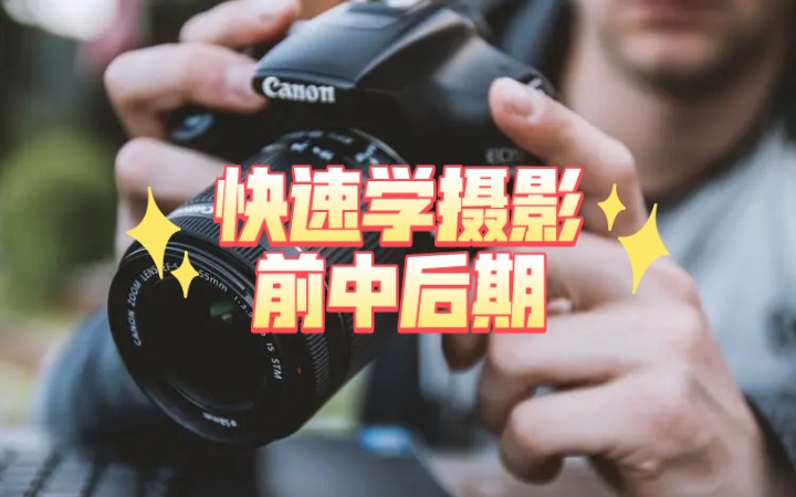 快速学摄影前期拍摄构图引导后期PS修图LR调色教程视频 19.53G【...