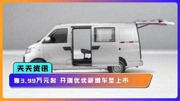 【天天资讯】售3.99万元起,开瑞优优新增车型上市