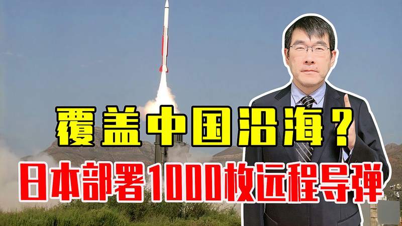 覆盖中国沿海?日本部署1000枚远程导弹,想干什么?