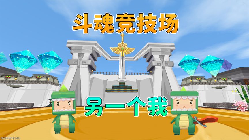 迷你世界斗罗大陆:斗魂竞技场,遇见另一个小翔,长得一模一样!