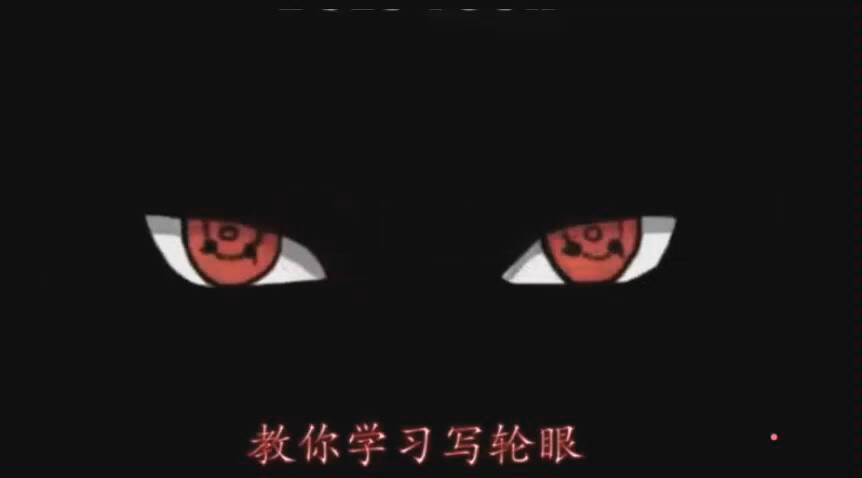 教你如何写轮眼