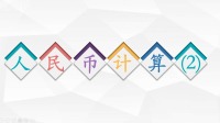 认识人民币(一年级数学通用) 第4集 人民币的计算(二)
