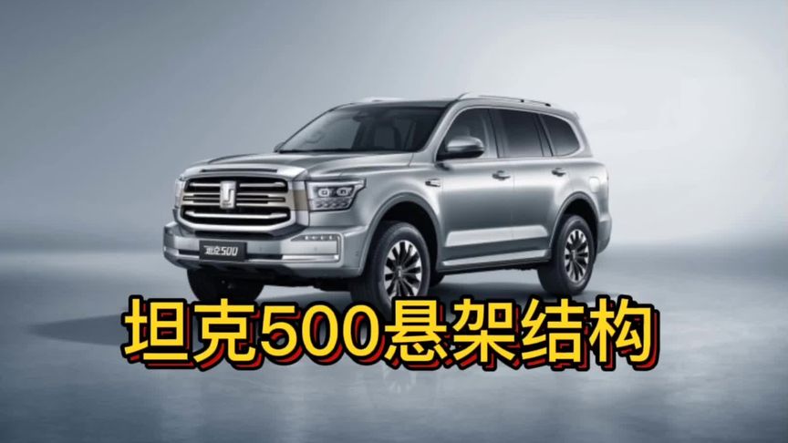 坦克500悬架结构#坦克500 #四轮定位 #底盘调校 #汽车知识