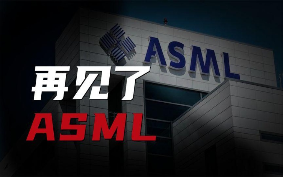 ASML,再见了!美国芯片,再见了!