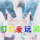 灯灯爱玩泥 