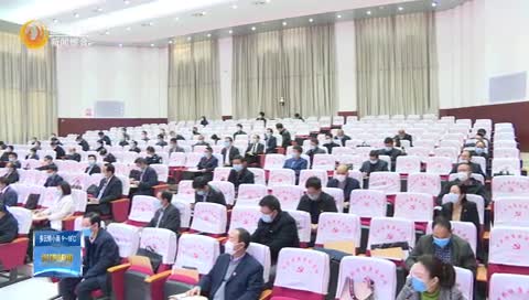 中共保康县第十四届纪委五次全会重点部署这些工作