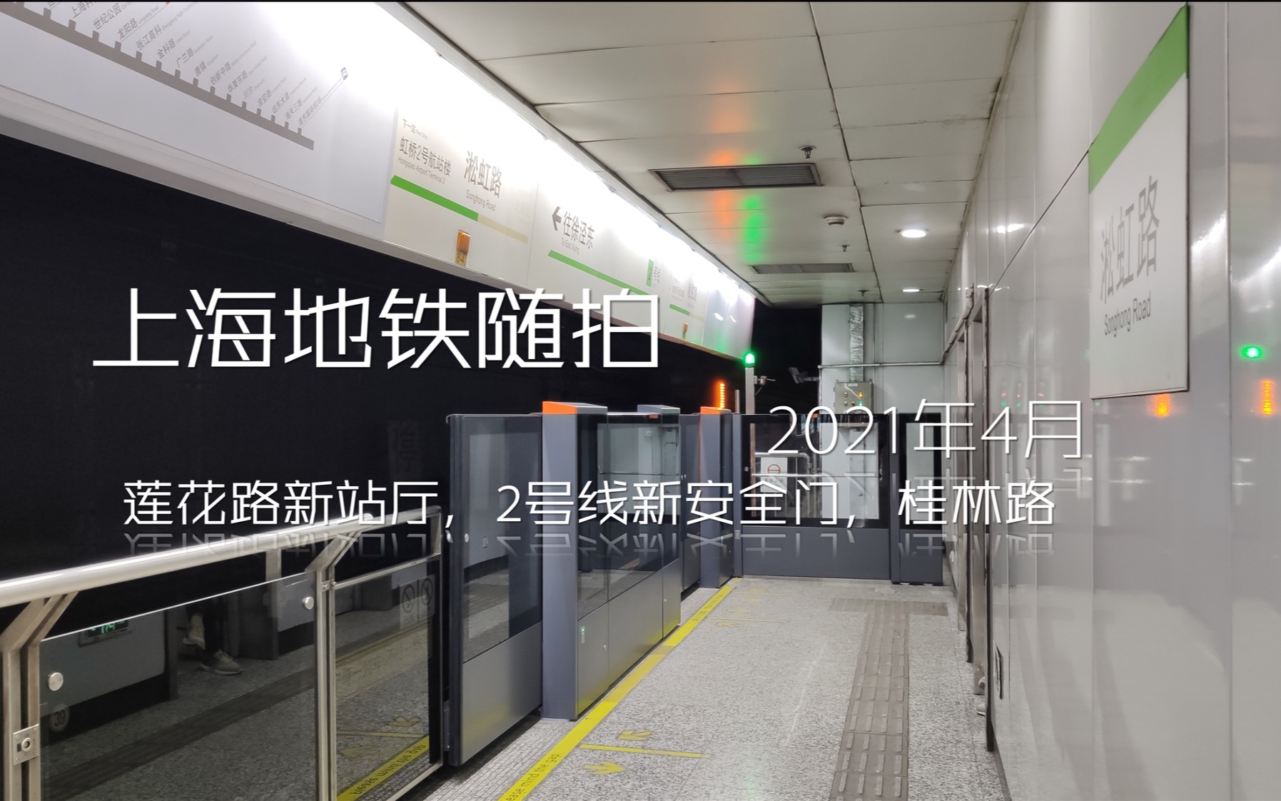 【4月随拍×上海地铁】莲花路新站厅、2号线新安全门、桂林路