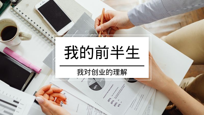 经验是过了时的讯息,但对于创业的几点注意,SWAT模型你要了解