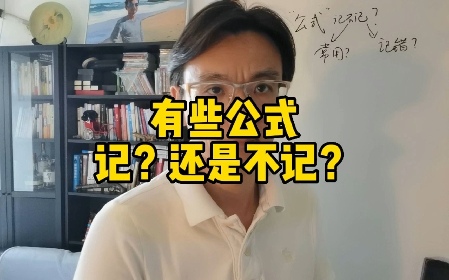 公式,背它?还是推导它?