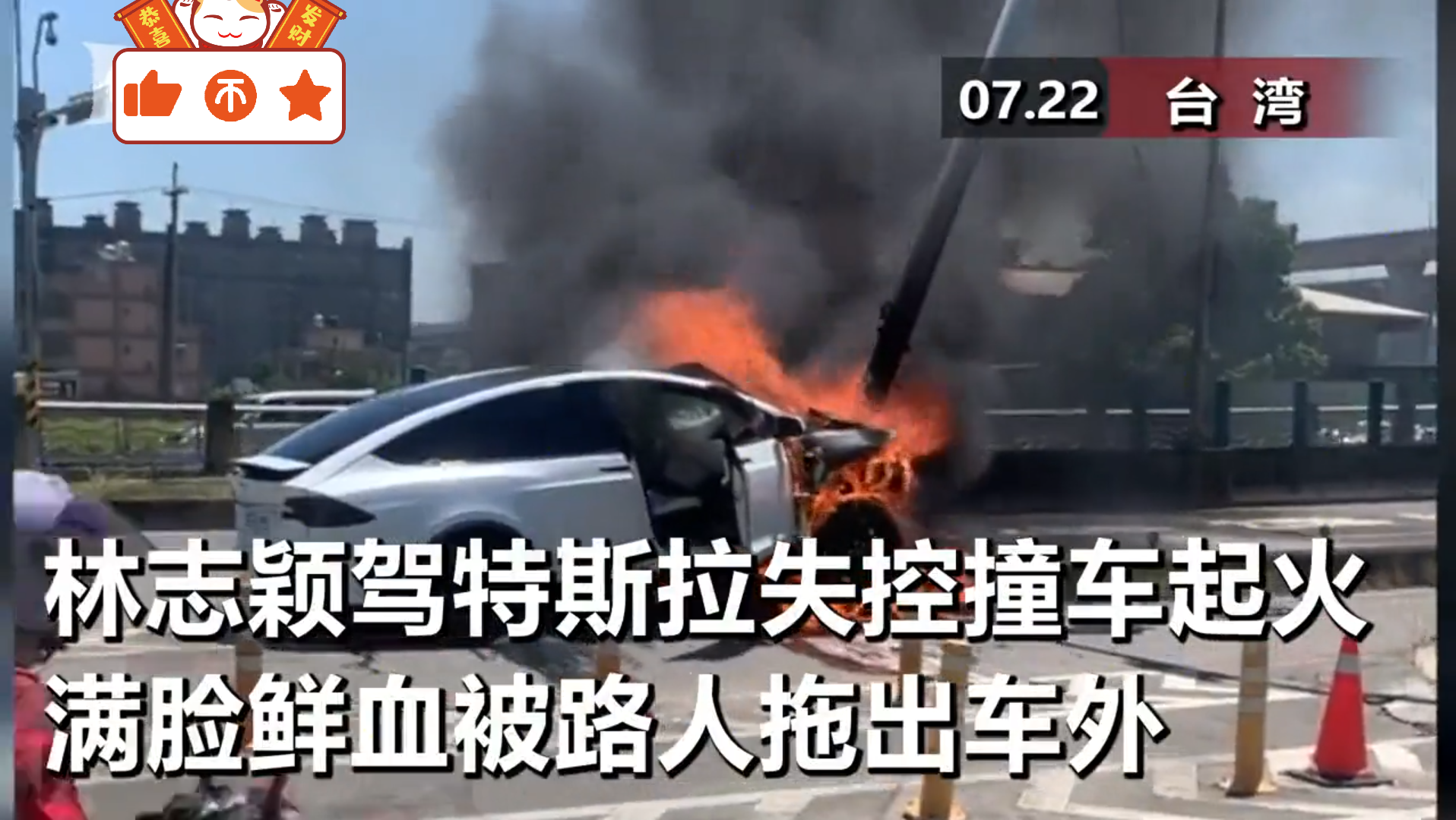 林志颖驾特斯拉失控撞车起火 满脸鲜血被路人拖出车外