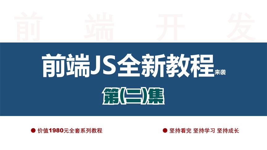 白嫖自学WEB前端开发教程价值1980元-JS-变量的概念和模式新手