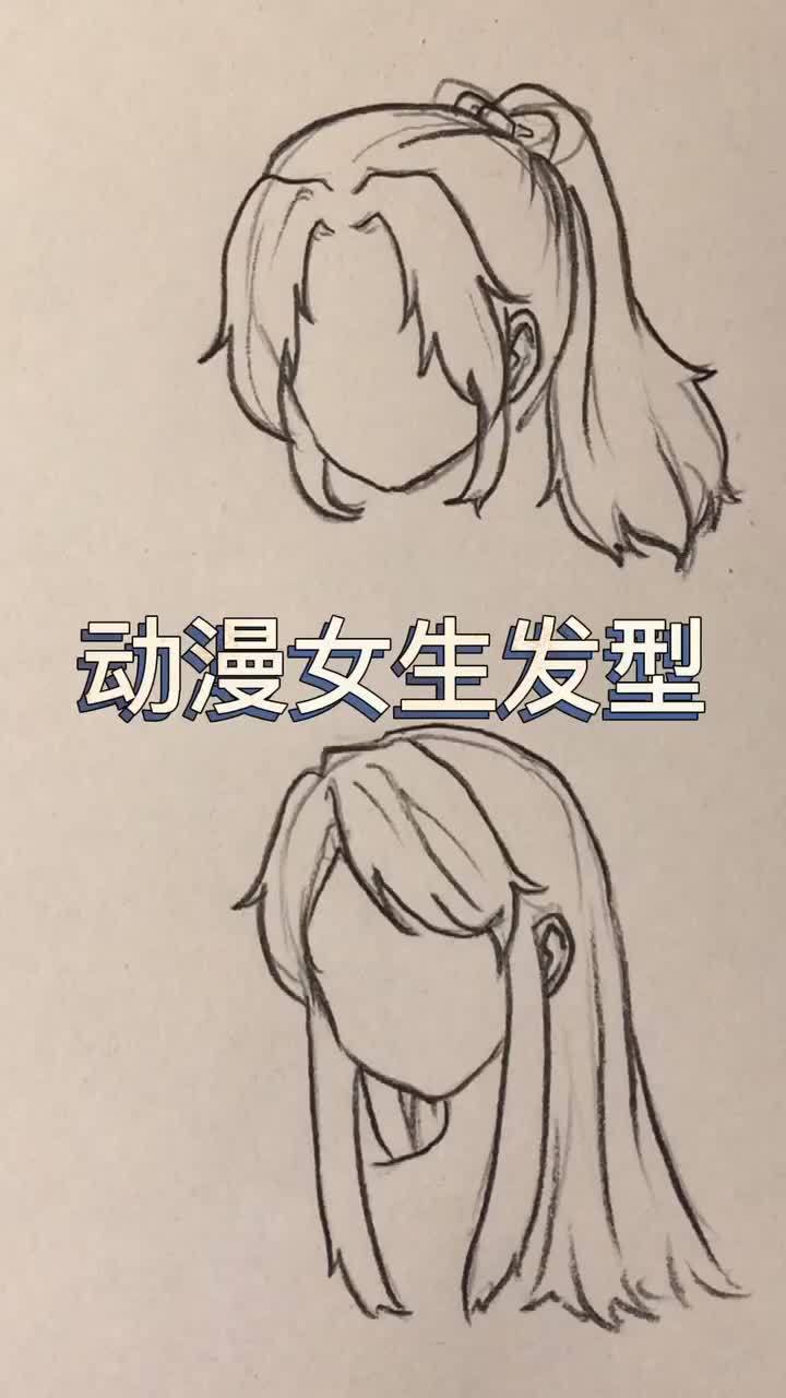 动漫女生发型绘画过程 动漫 手绘