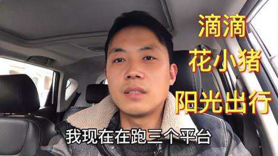 跑网约车,滴滴花小猪和阳光出行哪个比较赚钱?小蔡道出实情