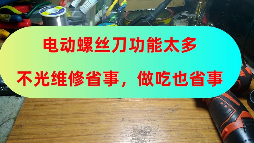 电动螺丝刀功能太多了,维修省事做吃也省事