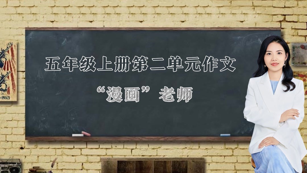 五年级上册第二单元作文,“漫画”老师,人物描写我的怪老师