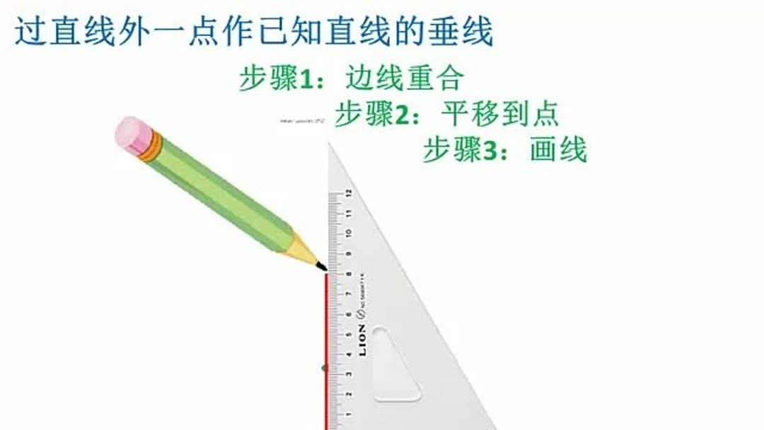 微课0垂线的画法.mp4