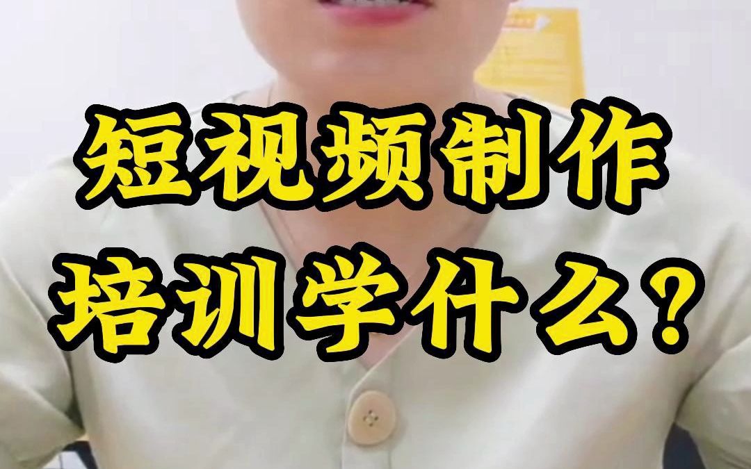 南阳短视频剪辑培训,短视频制作培训学什么?