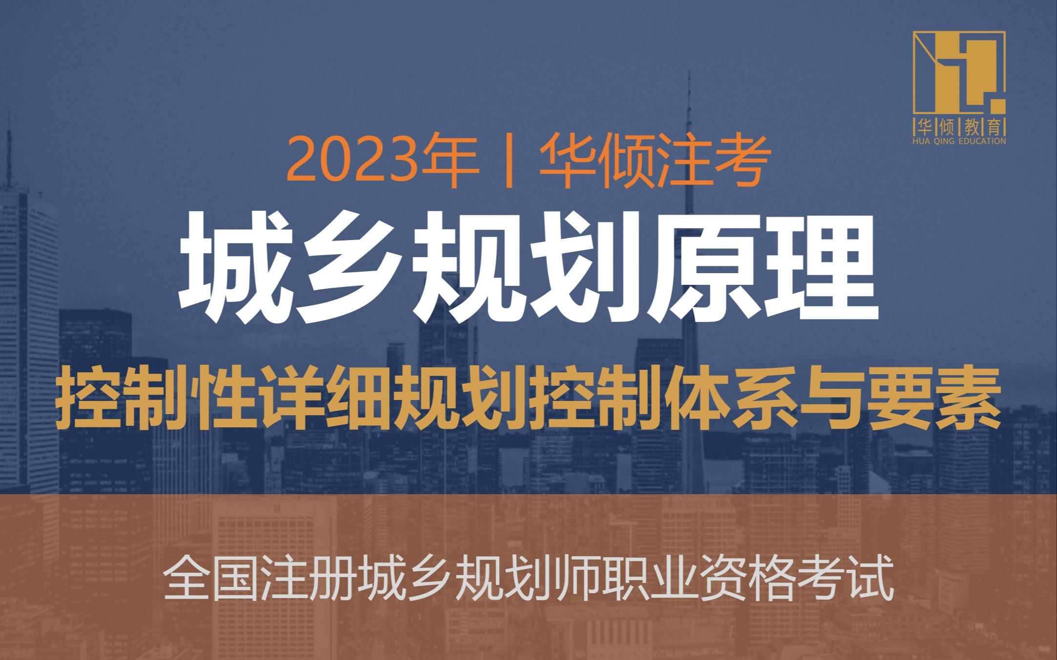 华倾注考丨注册城乡规划师【城乡规划原理之控制性详细规划控制体系...