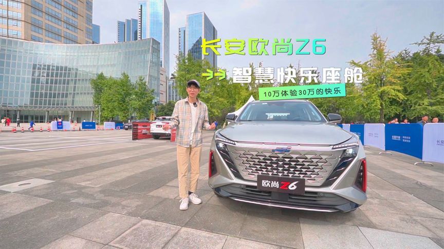 30万买不到10万的快乐?长安欧尚Z6,智慧快乐座舱物超所值